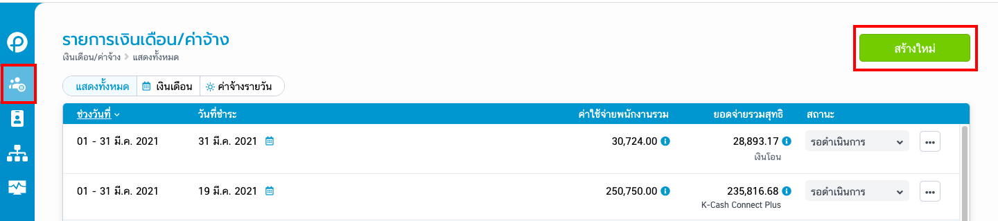 วิธีการจ่ายเงินเดือนด้วย K-Cash Connect Plus - FlowAccount FAQ