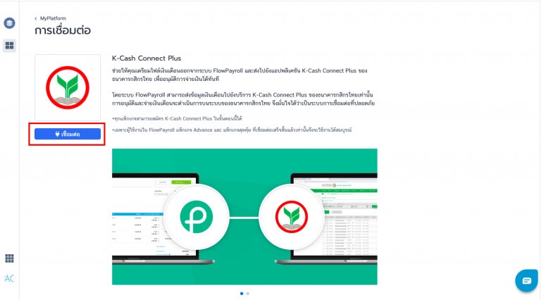 วิธีการสมัครบริการ K-Cash Connect Plus เพื่อจ่ายเงินเดือน - FlowAccount FAQ