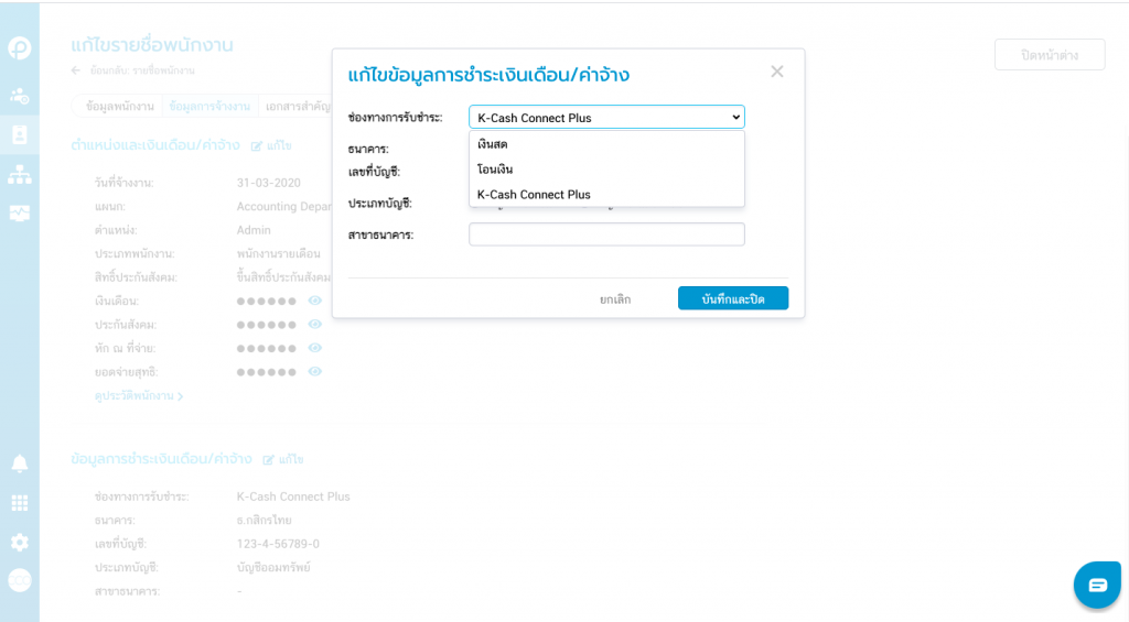 ตั้งค่าพนักงานที่รับเงินเดือนผ่าน K-Cash Connect Plus - FlowAccount FAQ