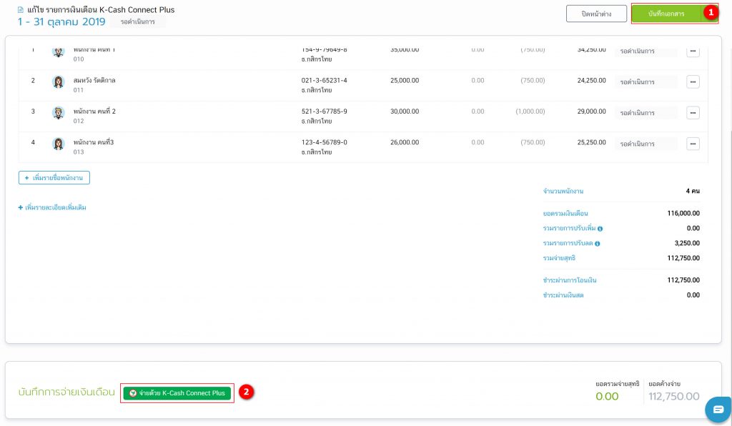 วิธีการจ่ายเงินเดือนด้วย K-Cash Connect Plus - FlowAccount FAQ