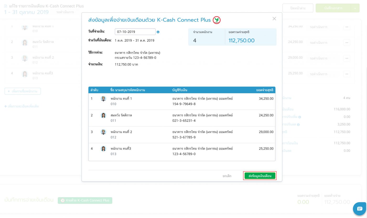 วิธีการจ่ายเงินเดือนด้วย K-Cash Connect Plus - FlowAccount FAQ