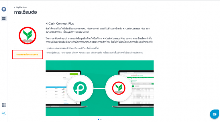 วิธีการสมัครบริการ K-Cash Connect Plus เพื่อจ่ายเงินเดือน - FlowAccount FAQ