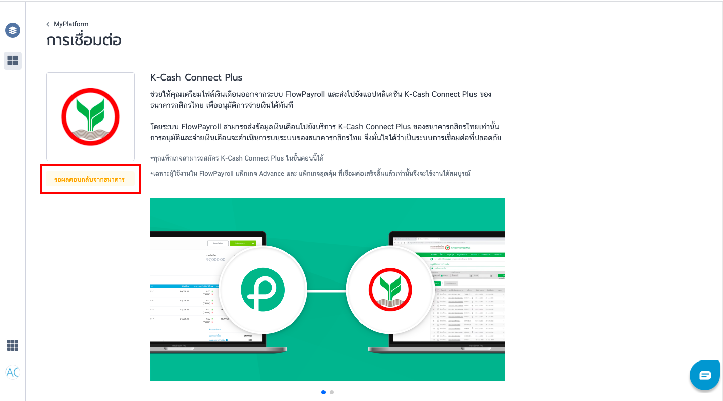 วิธีการสมัครบริการ K-Cash Connect Plus เพื่อจ่ายเงินเดือน - FlowAccount FAQ