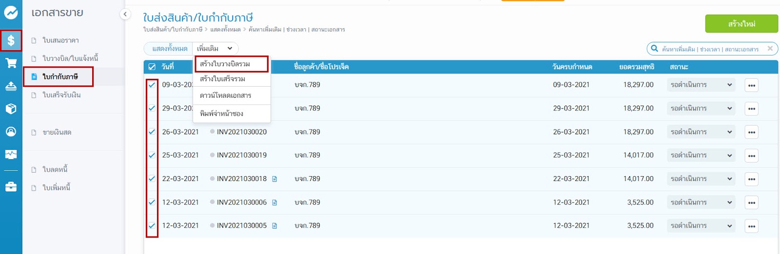 สร้างใบวางบิลรวม - FlowAccount FAQ