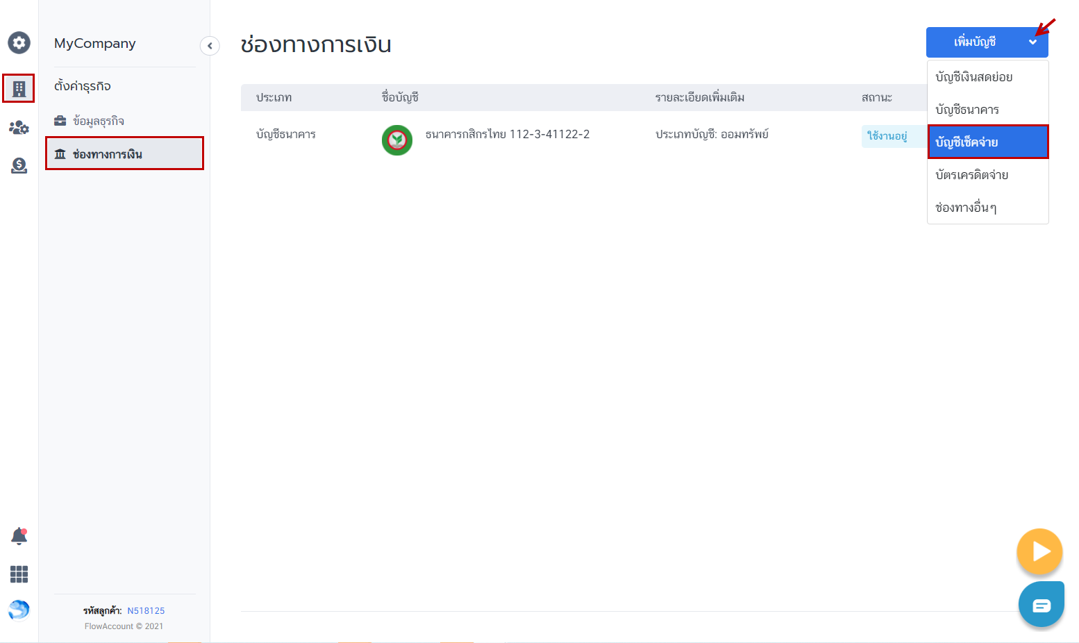 วิธีการบันทึกรับและจ่ายเงินด้วยเช็ค - FlowAccount FAQ
